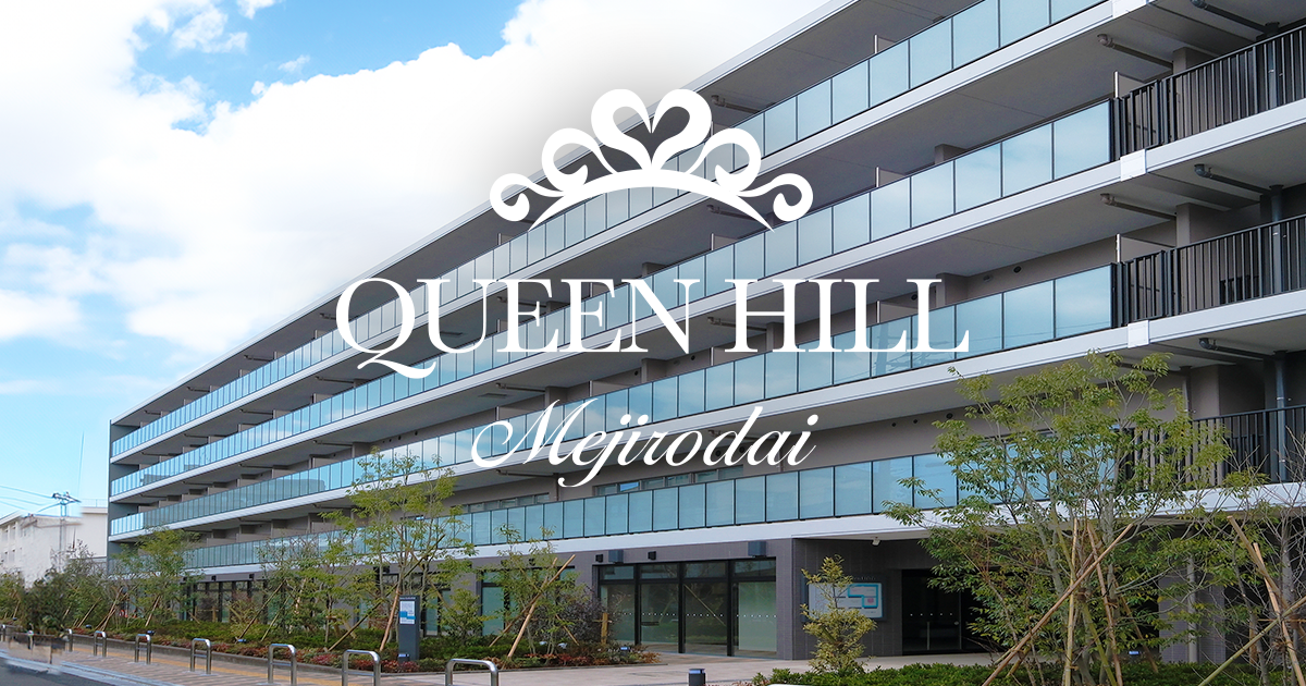 クイーンヒル目白台 サービス付き高齢者向け住宅